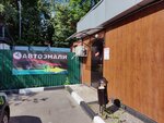 Автоэмали (Mozhayskoye Highway No:43с7, Odintsovo), otomobil yedek parçaları  Odintsovo'dan