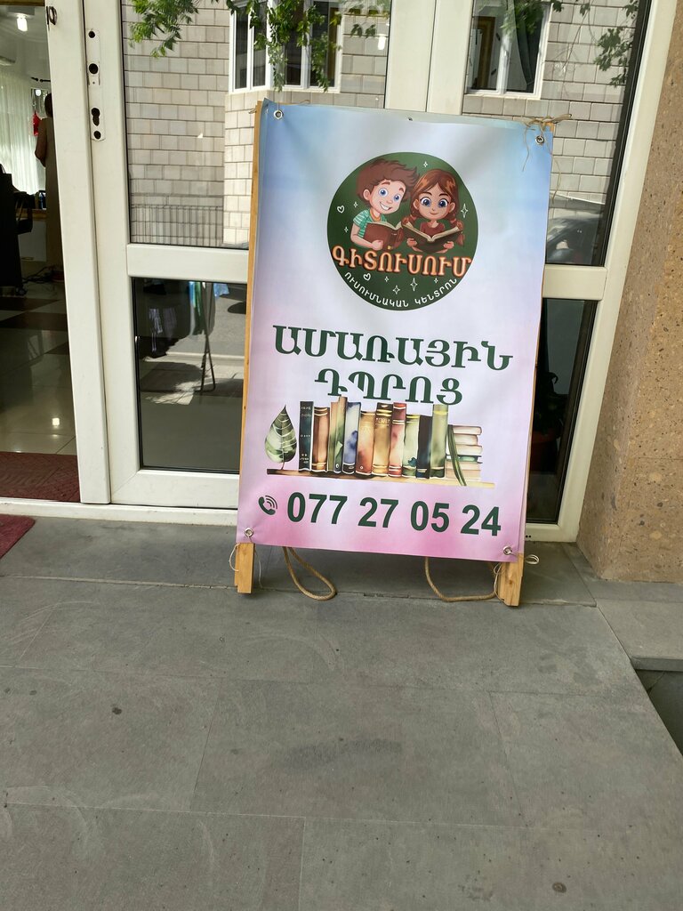Eğitim merkezleri ԳիտՈւս, Erivan, foto