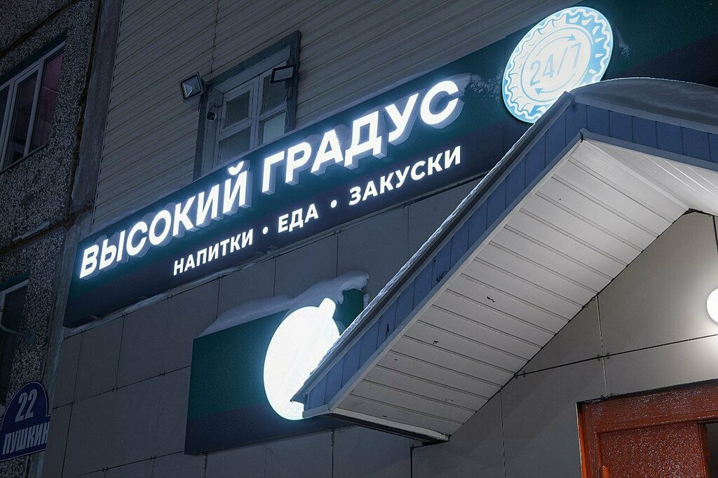 Kafe Высокий Градус, Vorkuta, foto