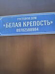 Белая крепость (Санаторный переулок No:8), otel  Sudak'tan