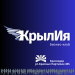 Бизнес-клуб Крылия (Krasnyh Partizan Street No:385), i̇ş geliştirme merkezi  Krasnodar'dan