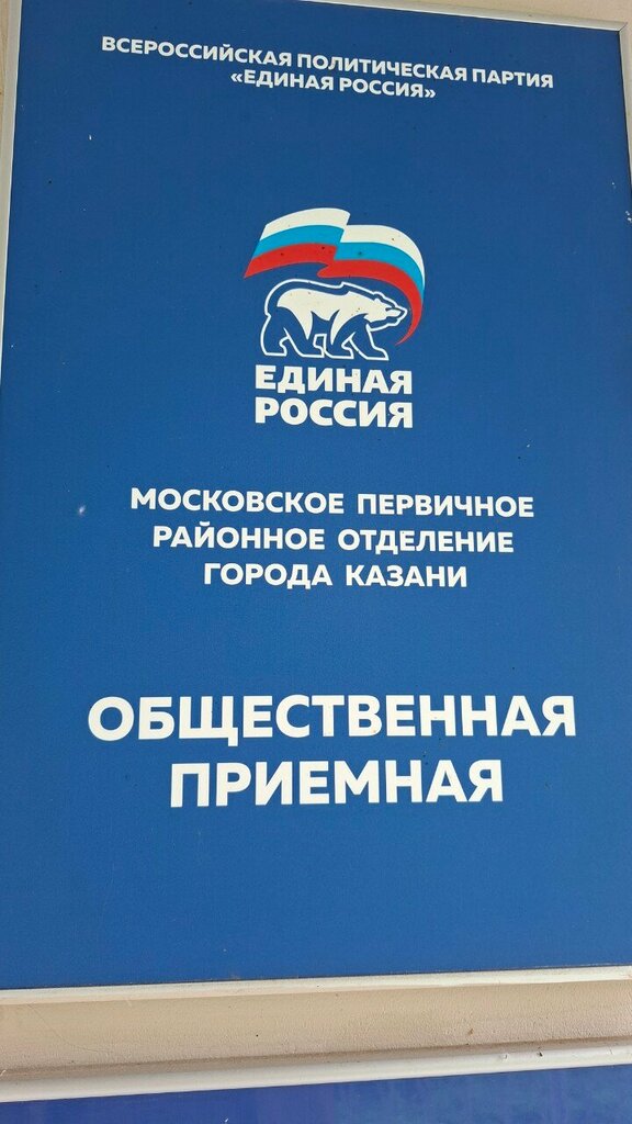 Siyasi partiler Partiya Edinaya Rossiya, otdelenie, Kazan, foto