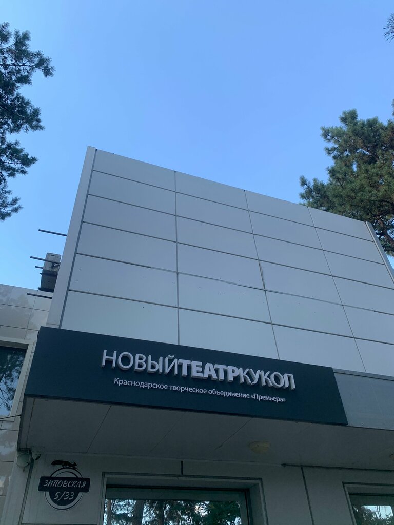 Tiyatrolar Новый театр кукол, Krasnodar, foto