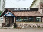 Филин (Ilimskaya Street No:3к1), kafe  Moskova'dan