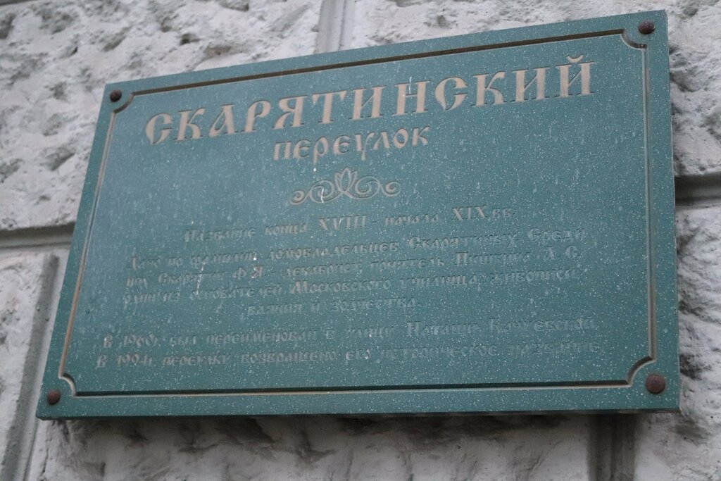 Anıt levhası, anıt taş Скарятинский переулок, Moskova, foto