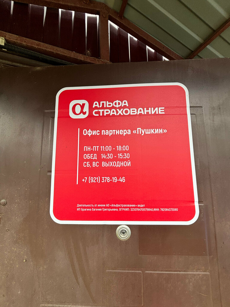 Sigorta şirketleri АльфаСтрахование, Puşkin, foto