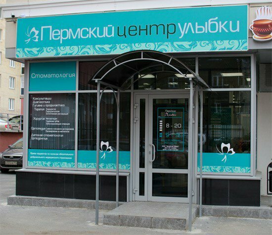 Özel ağız ve diş sağlığı klinikleri ve muayenehaneleri Permsky tsentr ulybki, Perm, foto