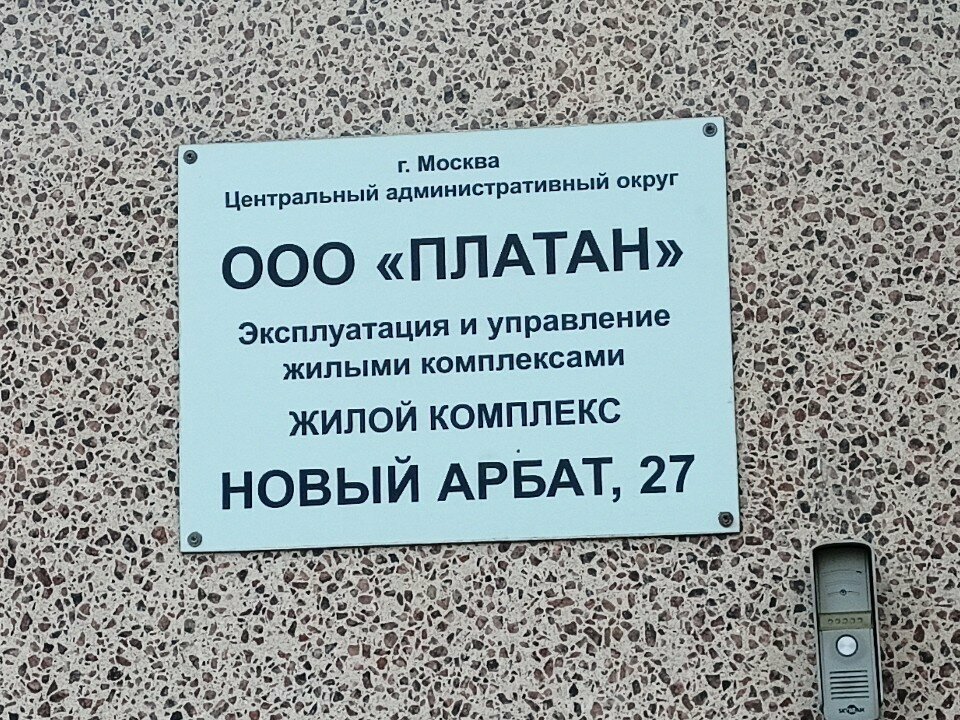 Konut servisleri kuruluşları Platan, Moskova, foto