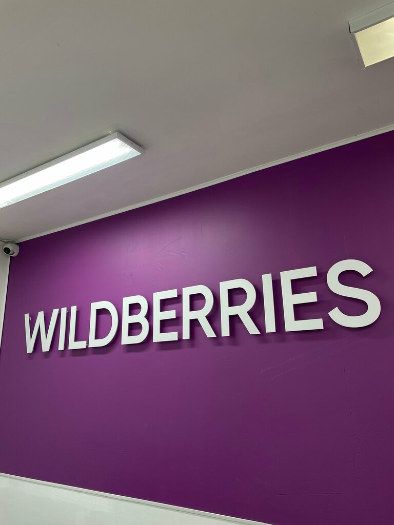 Teslimat noktası Wildberries, Dubna, foto