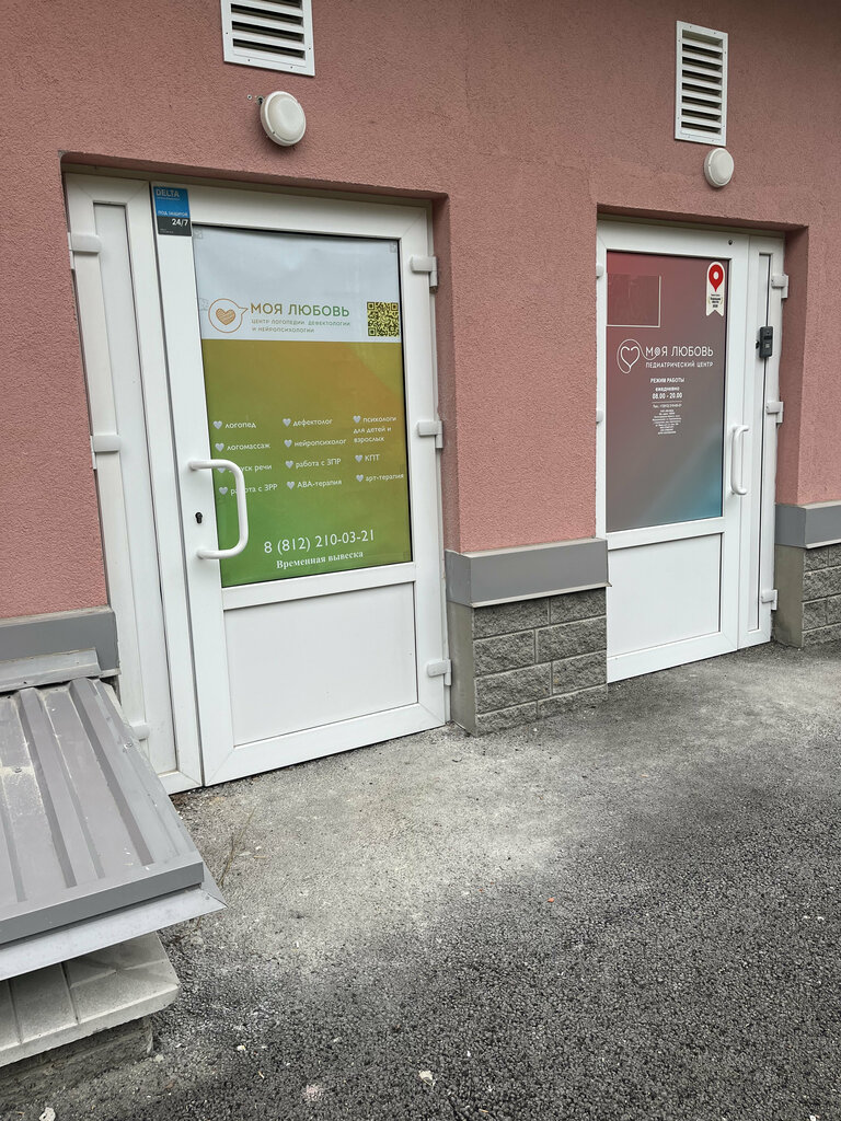 Çocuk ıslah merkezi Центр логопедии, дефектологии и нейропсихологии Моя любовь, Sertolovo, foto