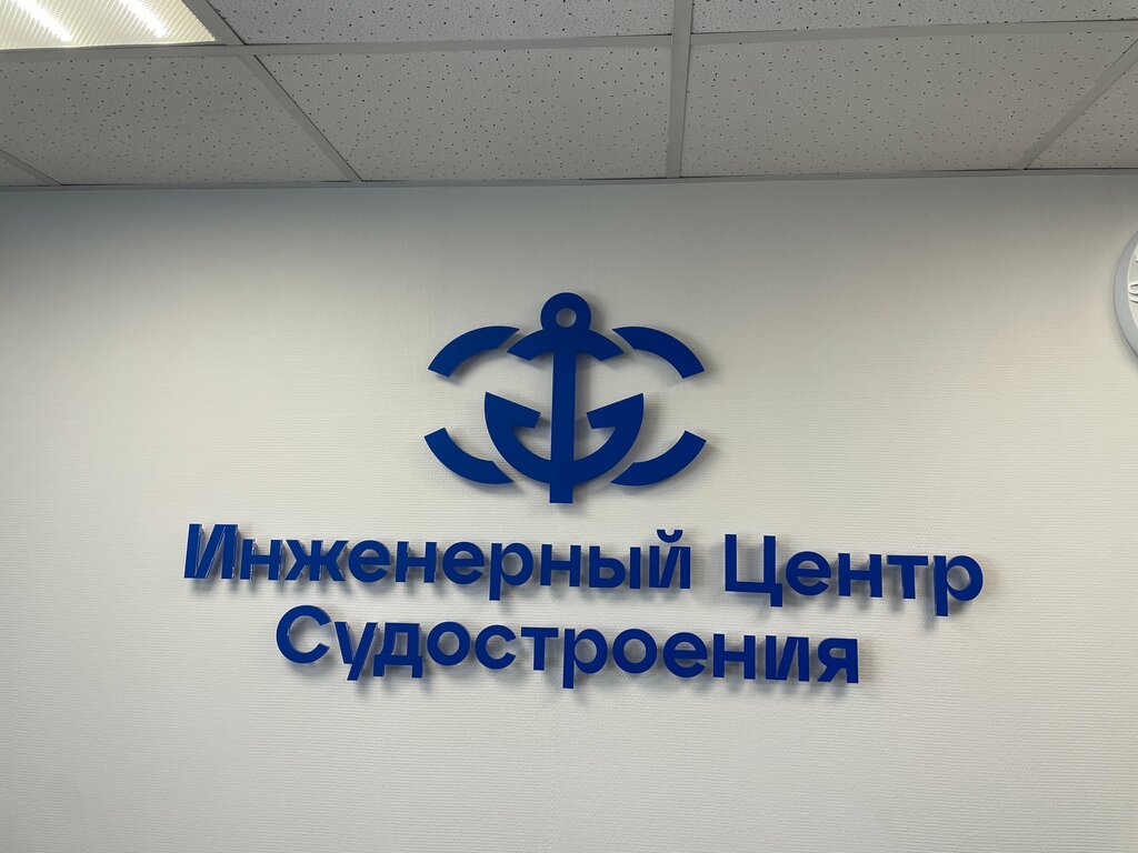 Proje enstitüleri, kurumları Inzhenerny tsentr sudostroyeniya, Saint‑Petersburg, foto