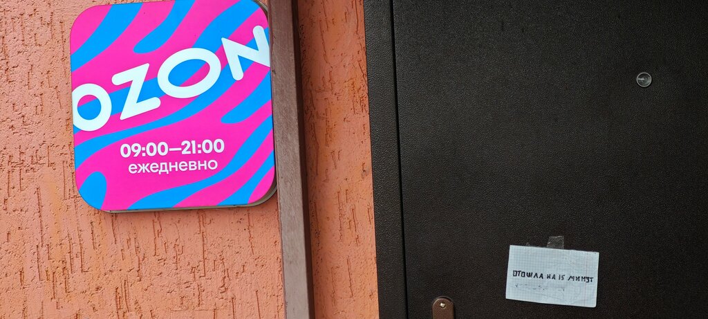 Teslimat noktası Ozon, Tulskaya oblastı, foto