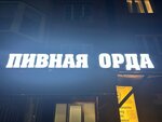 Пивная Орда (ulitsa im. Geroya Yatskova I.V. No:19к1), bira dükkanı  Krasnodar'dan