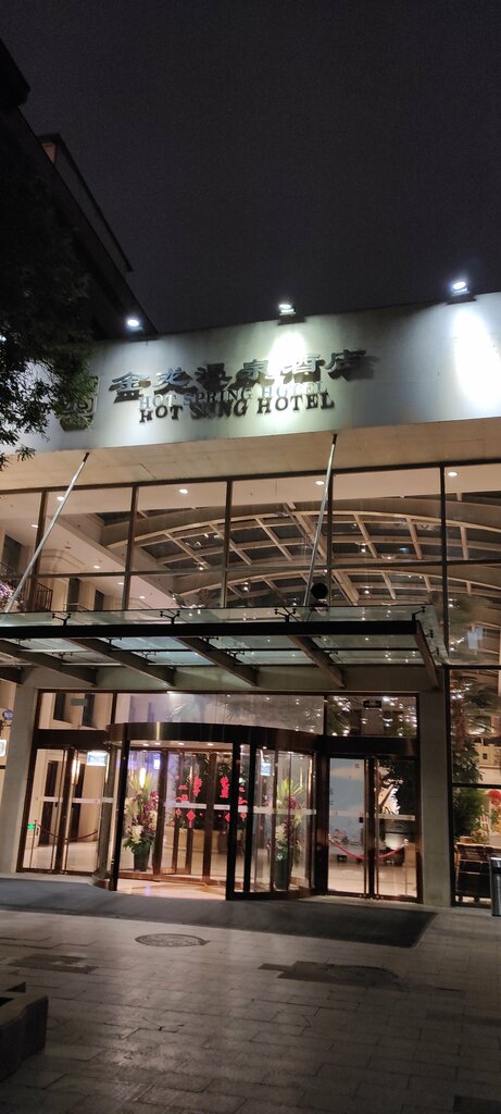 Otel Jianguo Hotspring, Beijing, foto