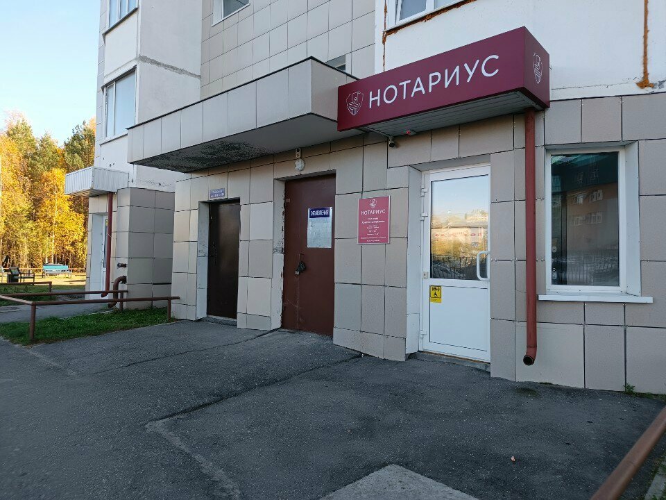 Noterler Нотариус Иконник Х. Ю., Surgut, foto