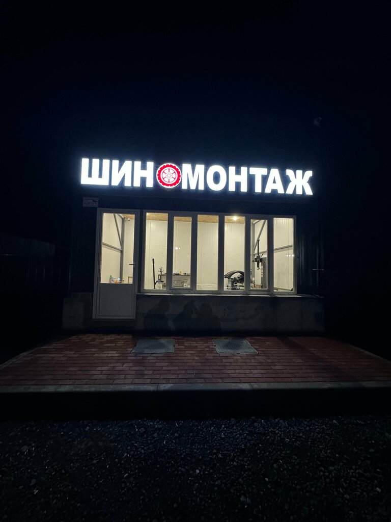 Oto lastik tamiri Шиномонтаж, Volsk, foto