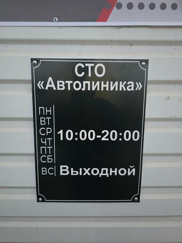 Otomobil servisi Автолиника, Tula, foto