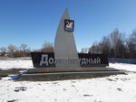 Долгопрудный (Moscow Region, Dolgoprudny, Likhachyovskiy Avenue), giriş işareti  Dolgoprudny'den