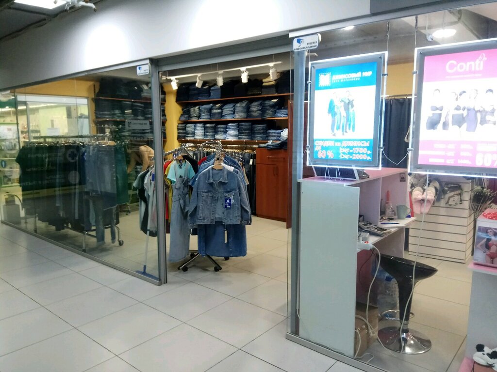 Giyim mağazası Джинсовый мир, Moskova, foto