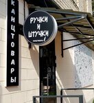 Ручки и Штучки (ulitsa imeni Lenina No:10А), kırtasiyeler  Kineşma'dan