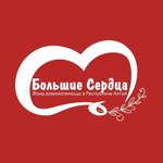 Bolshie serdtsa (Biyskaya ulitsa No:34), yardım kuruluşları  Gorno‑Altaysk'tan