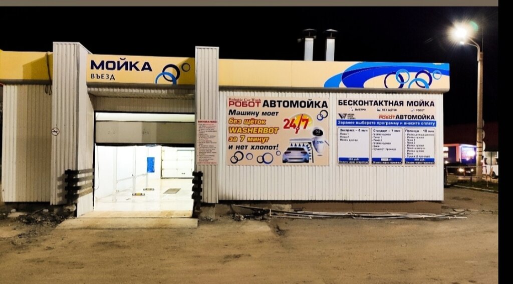 Oto yıkama Автомойка Робот, Ulyanovsk, foto