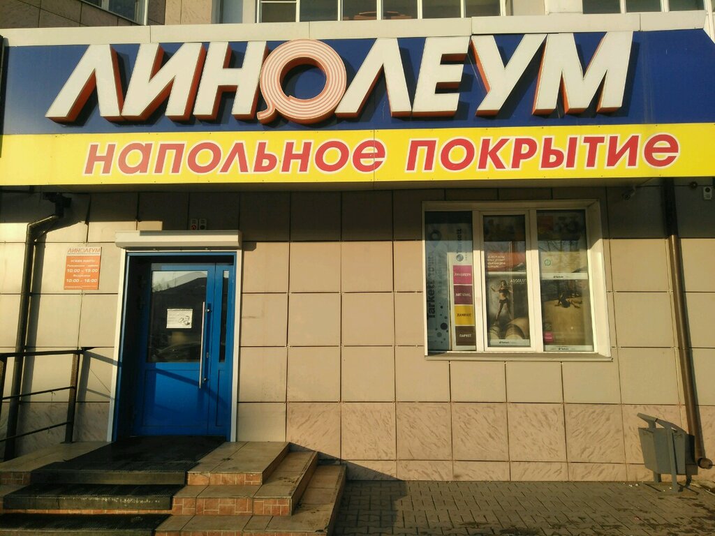 Zemin döşeme üretim ve satış firmaları Magazin Linoleum, Krasnoyarsk, foto