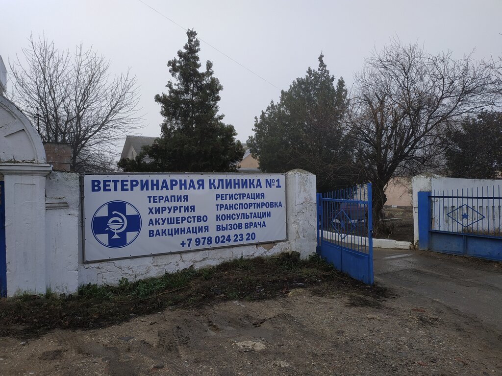 Veteriner klinikleri Veterinary clinic № 1, Kerç, foto