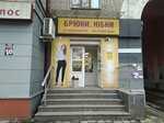 Брюки & юбки (Bryansk Urban District, Bezhitskiy City Administrative District, ulitsa Kuybysheva, 10), giyim mağazası  Briansk'tan