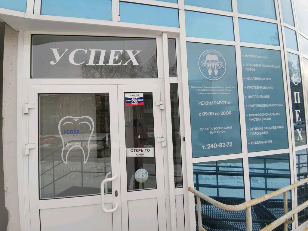 Özel ağız ve diş sağlığı klinikleri ve muayenehaneleri Uspekh, Novosibirsk, foto