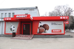 Фонбет (Tolyatti Street No:11), spor barları  Novokuznetsk'ten