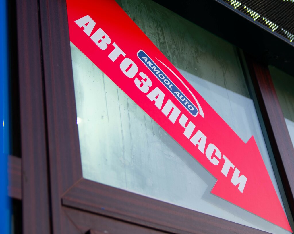 Otomobil yedek parçaları Akmool auto, Hantı‑Mansi, foto