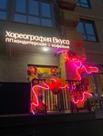 Хореография вкуса (V.I. Machugi Street No:166Б), kahve dükkanları  Krasnodar'dan