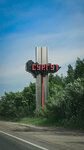 Сургут (Khanty-Mansi Autonomous Area, Surgut, 71-100N-2603, 10-y kilometr), giriş işareti  Surgut'tan