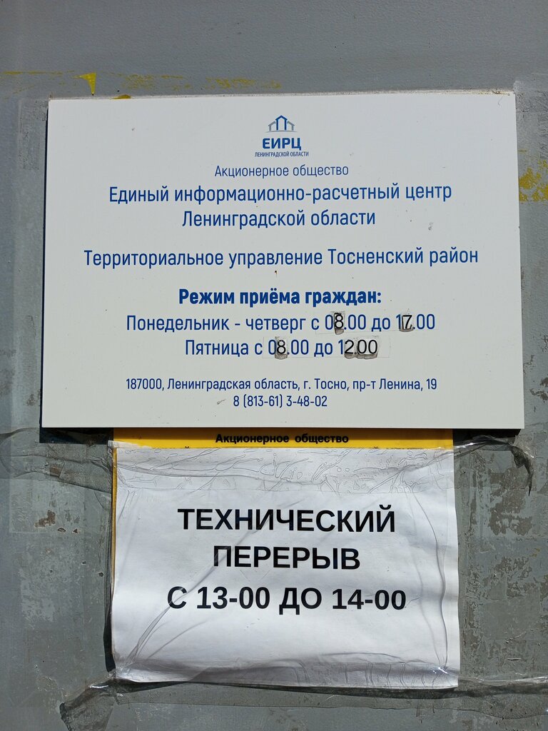 Fatura ödeme noktası Единый информационно-расчетный центр Ленинградской области, Tosno, foto