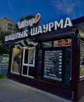 Шеф Шашлык Шаурма (Novo-Vokzalnaya Street No:128Г), fast food  Samara'dan