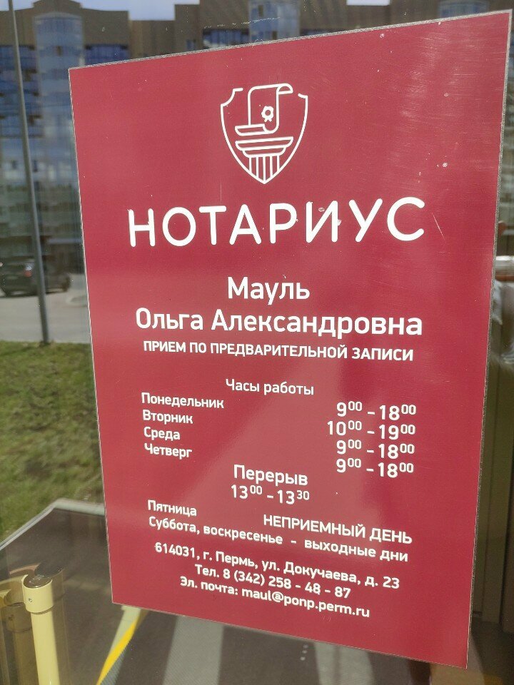 Noterler Нотариус Мауль О.А., Perm, foto