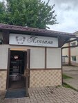Alazani (Klementyevskaya Street No:2А), restoran  Mojaysk'tan