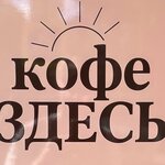 Хороший кофе (Pralietarskaja vulica No:16), al götür kahve  Bobruisk'ten