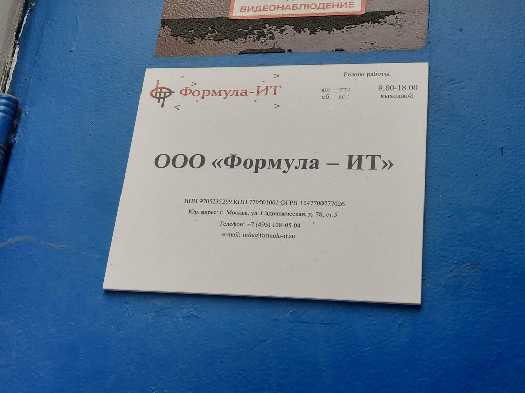 Bilişim firmaları Формула-ИТ, Moskova, foto