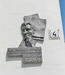 Николай Эрдман (Nakhanovich Lane No:4), anıt levhası, anıt taş  Tomsk'tan