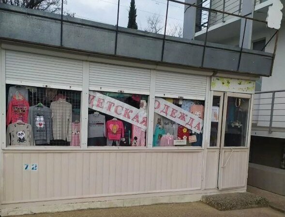 Çocuk giyim mağazaları Детская одежда, Sevastopol, foto
