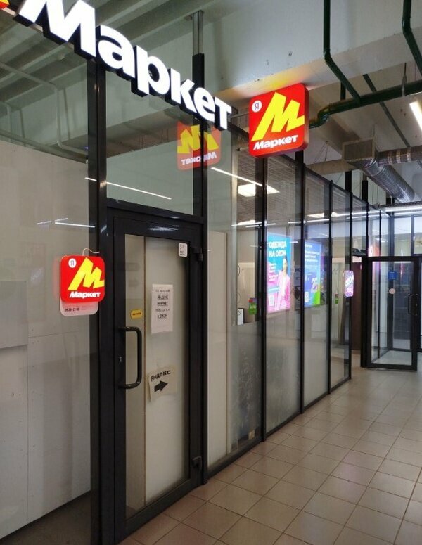 Teslimat noktası Яндекс Маркет, Mytişçi, foto