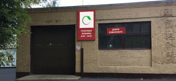 Sanayi kuruluşu Полезные машины, Yaroslavl, foto