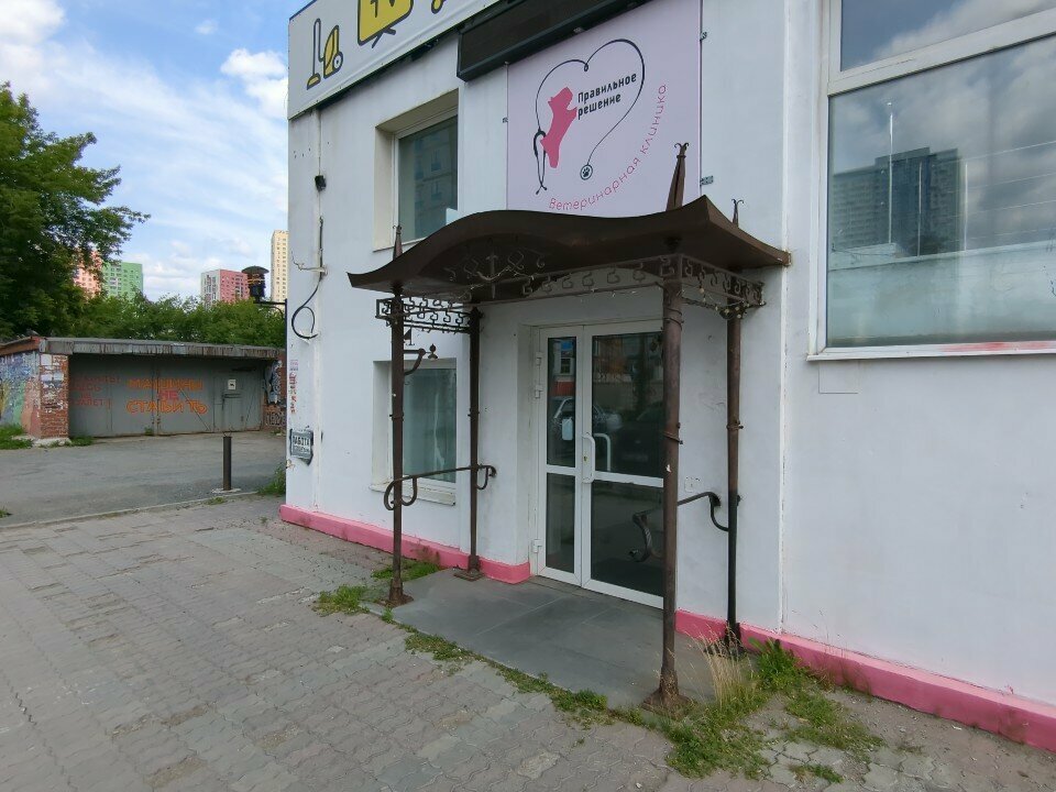 Veteriner klinikleri Правильное решение, Yekaterinburg, foto
