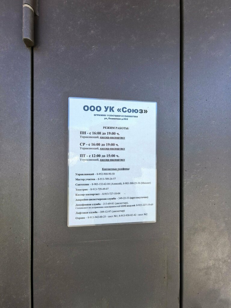 Konut servisleri kuruluşları Союз, Novosibirsk, foto