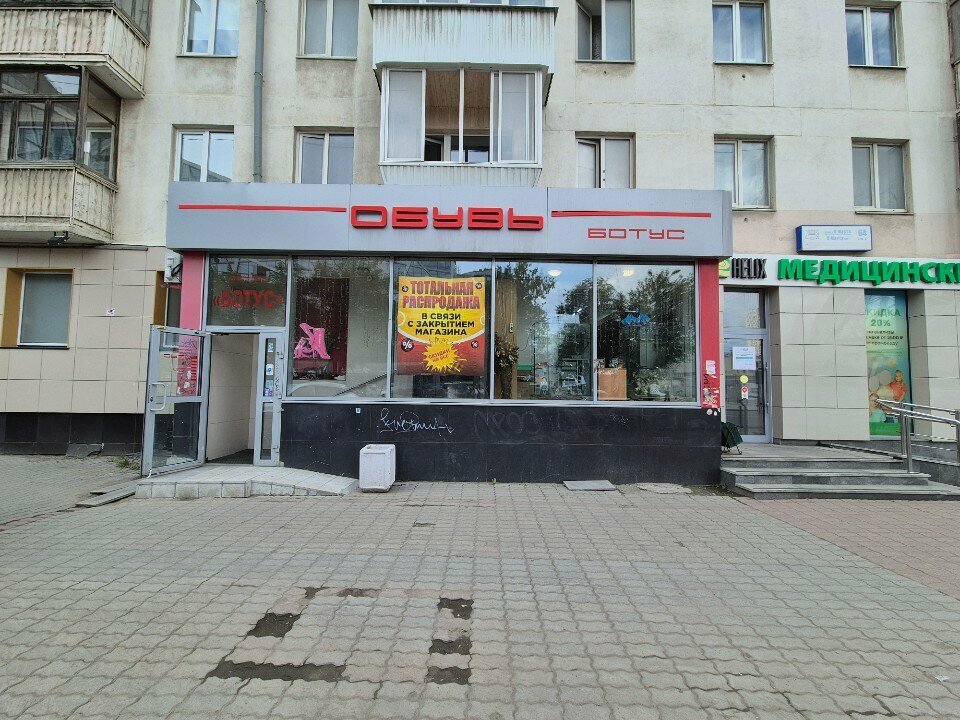 Ayakkabı mağazaları Botus, Yekaterinburg, foto