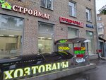 СтройХозМаг (Sudostroitelnaya Street No:32), yapı mağazası  Moskova'dan