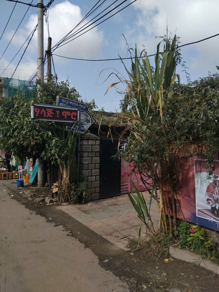 Masaj salonları Blen Morocco and Massage, Addis Ababa, foto