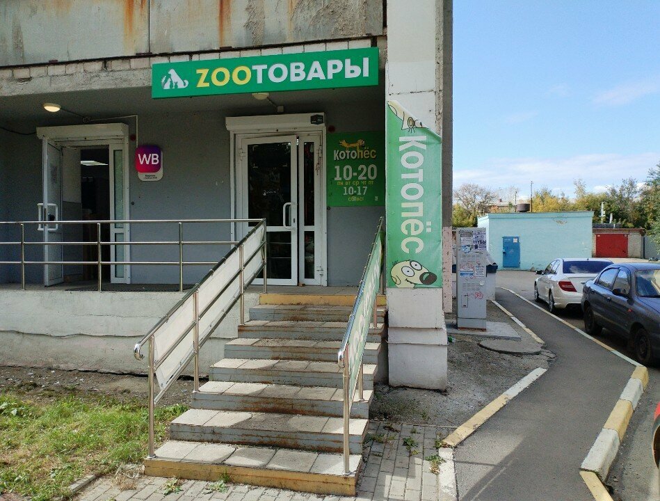 Petshop Котопёс, Çeliabinsk, foto